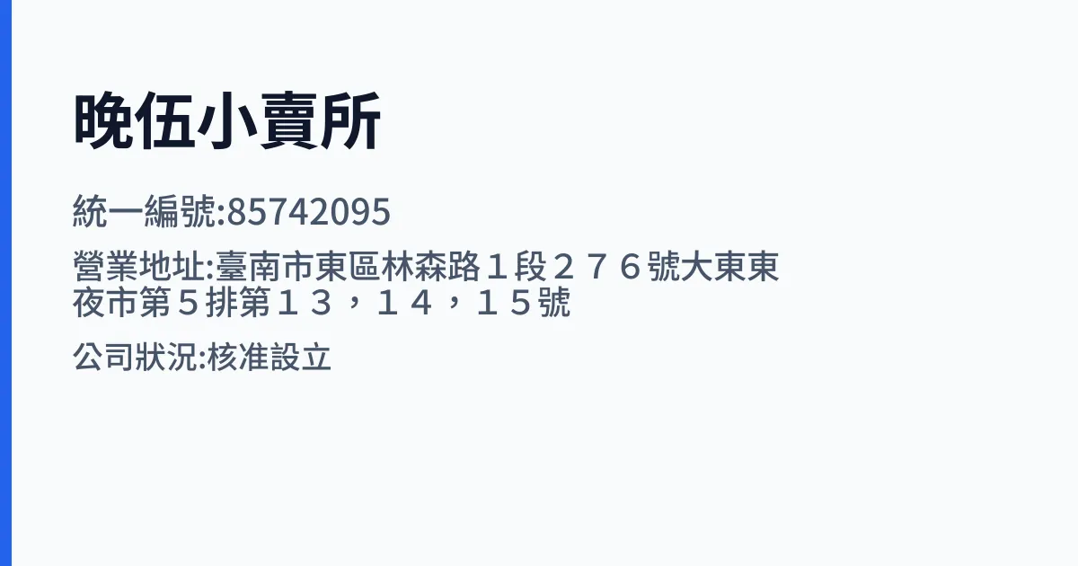 晚伍小賣所 - 統編 85742095(臺南市) 公司登記資料與營業項目詳細圖表