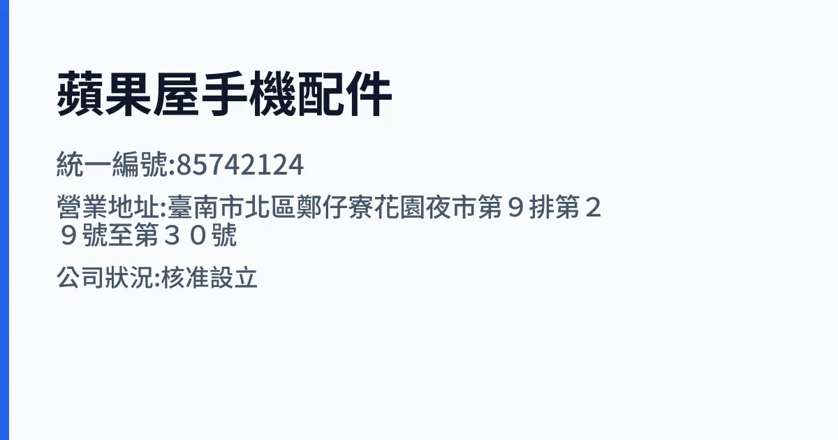 蘋果屋手機配件 - 統編 85742124(臺南市) 公司登記資料與營業項目詳細圖表