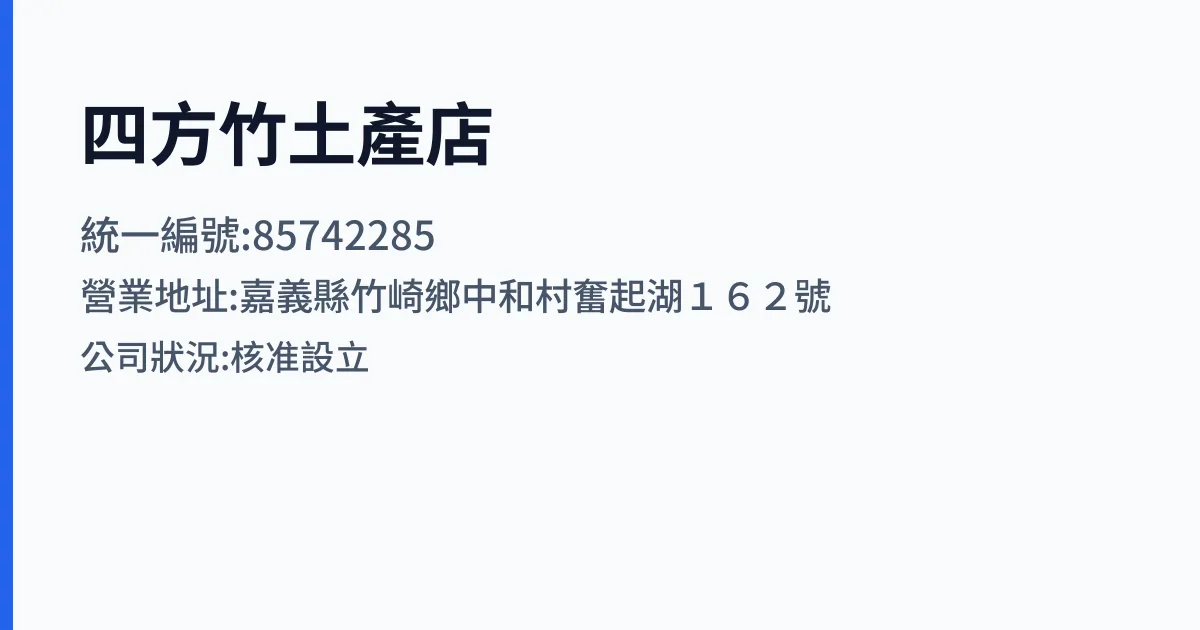四方竹土產店 - 統編 85742285(嘉義縣) 公司登記資料與營業項目詳細圖表