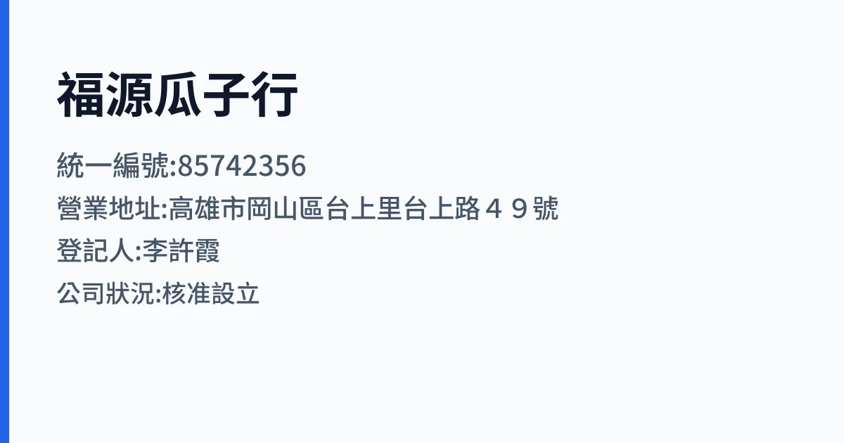 福源瓜子行 - 統編 85742356(高雄市) 公司登記資料與營業項目詳細圖表