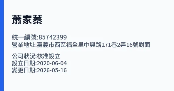 蕭家蓁的照片-統編 85742399(嘉義市) 公司登記資料與營業項目詳細圖表