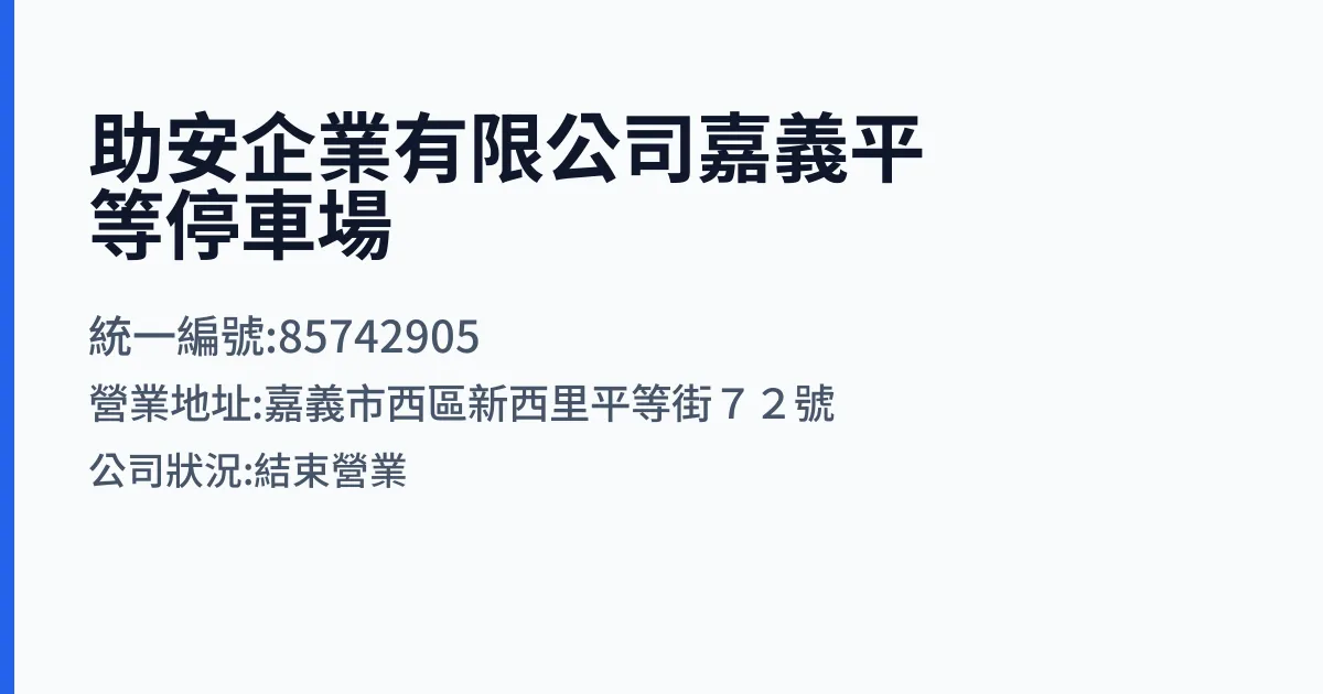 助安企業有限公司嘉義平等停車場 - 統編 85742905(嘉義市) 公司登記資料與營業項目詳細圖表