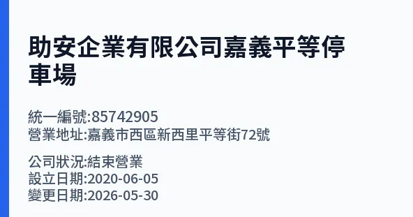 助安企業有限公司嘉義平等停車場的照片-統編 85742905(嘉義市) 公司登記資料與營業項目詳細圖表