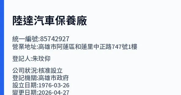 陸達汽車保養廠的照片-統編 85742927(高雄市) 公司登記資料與營業項目詳細圖表