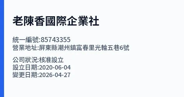 老陳香國際企業社的照片-統編 85743355(屏東縣) 公司登記資料與營業項目詳細圖表