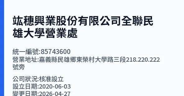 竑穗興業股份有限公司全聯民雄大學營業處的照片-統編 85743600(嘉義縣) 公司登記資料與營業項目詳細圖表
