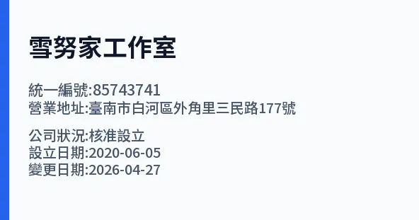 雪努家工作室的照片-統編 85743741(臺南市) 公司登記資料與營業項目詳細圖表