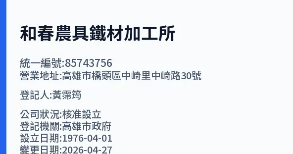 和春農具鐵材加工所的照片-統編 85743756(高雄市) 公司登記資料與營業項目詳細圖表