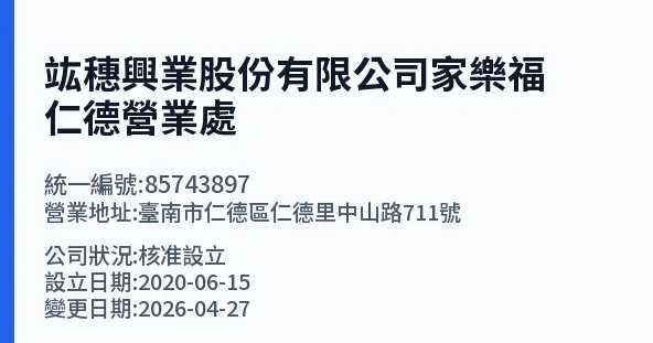 竑穗興業股份有限公司家樂福仁德營業處的照片-統編 85743897(臺南市) 公司登記資料與營業項目詳細圖表