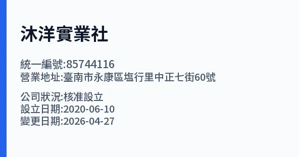 沐洋實業社的照片-統編 85744116(臺南市) 公司登記資料與營業項目詳細圖表