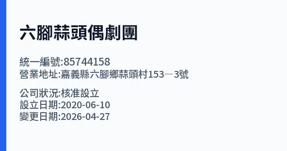 六腳蒜頭偶劇團的照片-統編 85744158(嘉義縣) 公司登記資料與營業項目詳細圖表