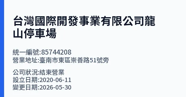 台灣國際開發事業有限公司龍山停車場的照片-統編 85744208(臺南市) 公司登記資料與營業項目詳細圖表