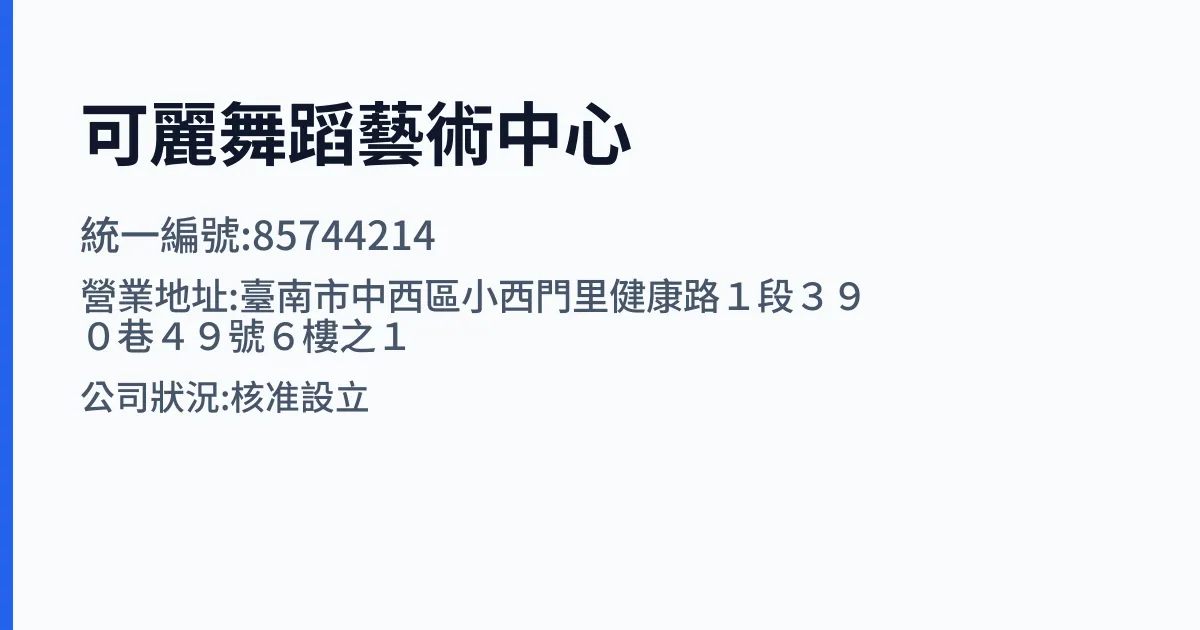 可麗舞蹈藝術中心 - 統編 85744214（臺南市） 公司登記資料與營業項目詳細圖表