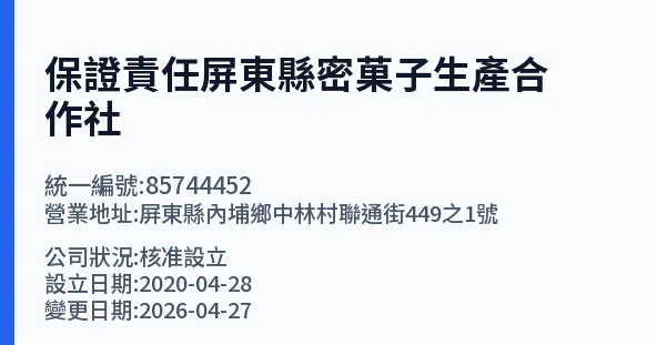 保證責任屏東縣密菓子生產合作社的照片-統編 85744452(屏東縣) 公司登記資料與營業項目詳細圖表
