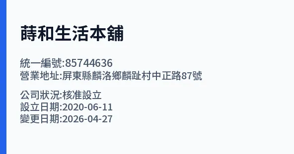 蒔和生活本舖的照片-統編 85744636(屏東縣) 公司登記資料與營業項目詳細圖表