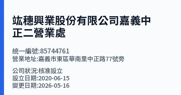 竑穗興業股份有限公司嘉義中正二營業處的照片-統編 85744761(嘉義市) 公司登記資料與營業項目詳細圖表
