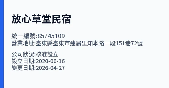 放心草堂民宿的照片-統編 85745109(臺東縣) 公司登記資料與營業項目詳細圖表
