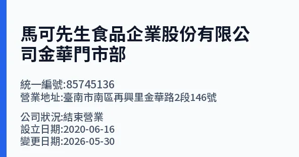 馬可先生食品企業股份有限公司金華門市部的照片-統編 85745136(臺南市) 公司登記資料與營業項目詳細圖表