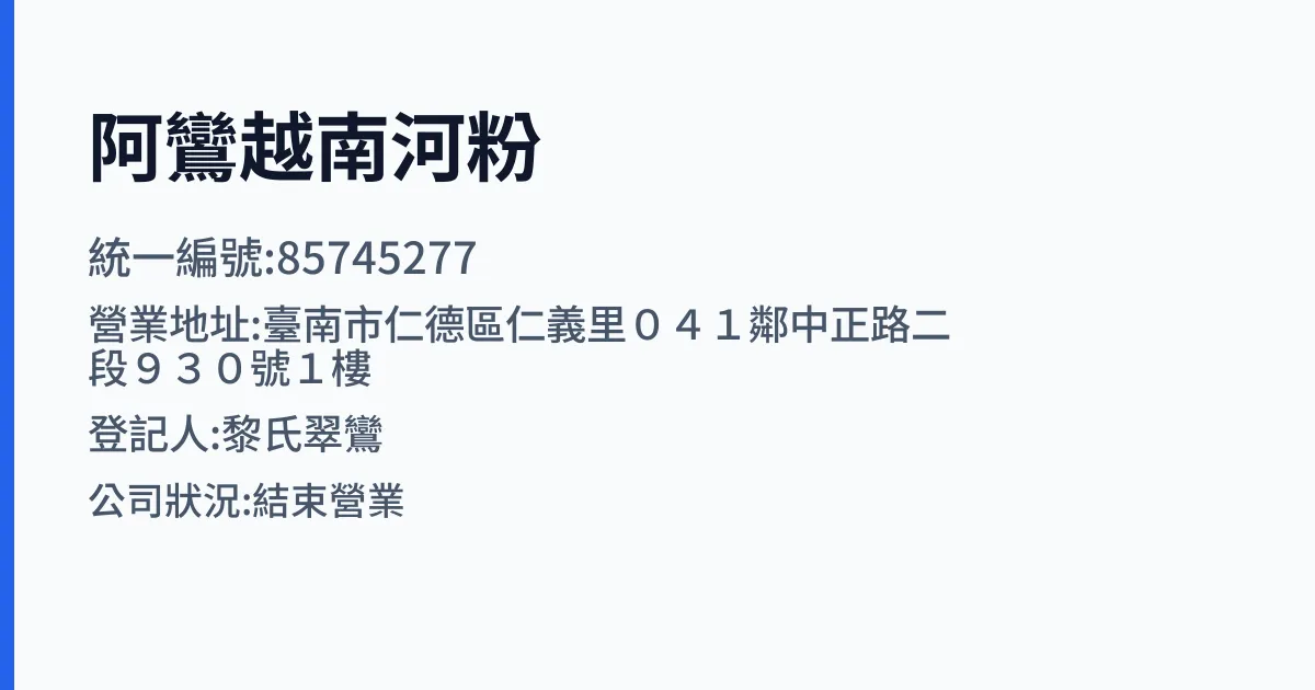 阿鸞越南河粉 - 統編 85745277(臺南市) 公司登記資料與營業項目詳細圖表