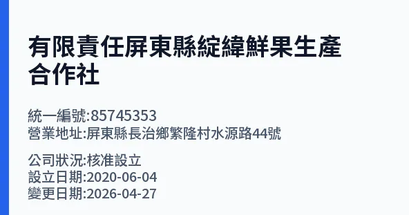 有限責任屏東縣綻緯鮮果生產合作社的照片-統編 85745353(屏東縣) 公司登記資料與營業項目詳細圖表