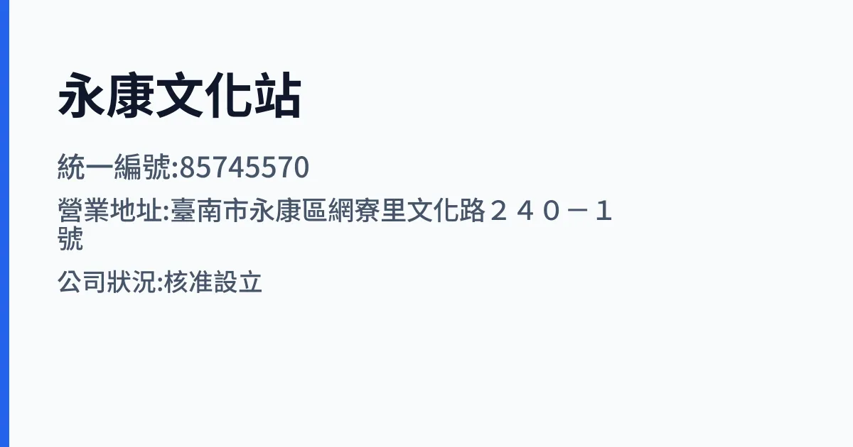 永康文化站 - 統編 85745570(臺南市) 公司登記資料與營業項目詳細圖表