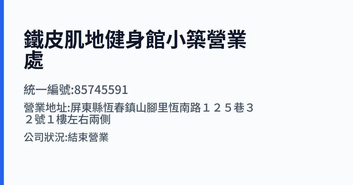 鐵皮肌地健身館小築營業處 - 統編 85745591(屏東縣) 公司登記資料與營業項目詳細圖表
