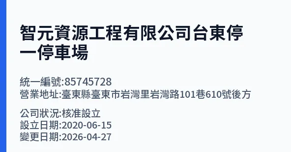 智元資源工程有限公司台東停一停車場的照片-統編 85745728(臺東縣) 公司登記資料與營業項目詳細圖表
