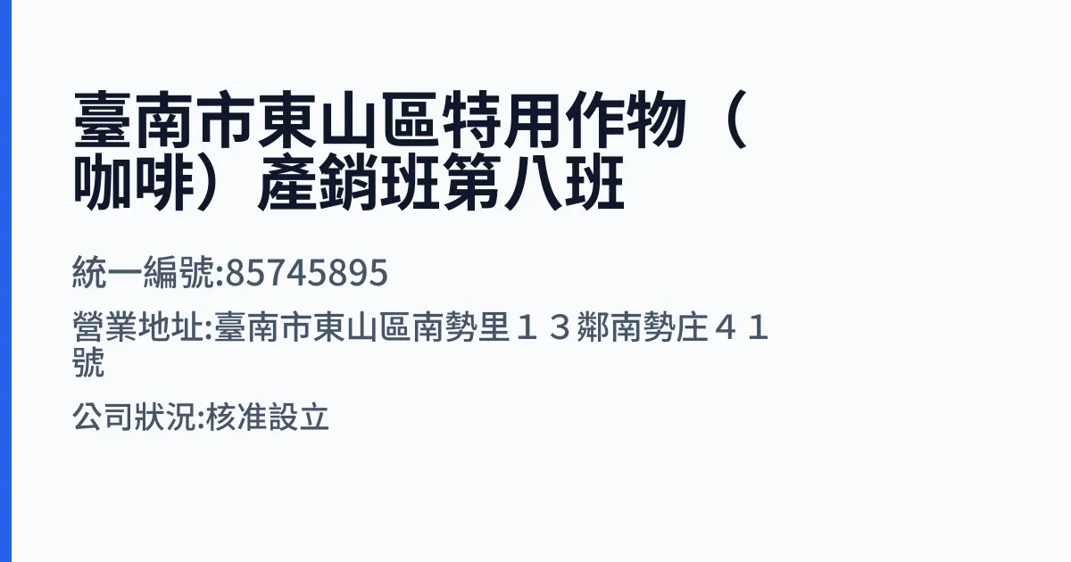 臺南市東山區特用作物（咖啡）產銷班第八班 - 統編 85745895(臺南市) 公司登記資料與營業項目詳細圖表