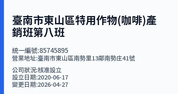臺南市東山區特用作物(咖啡)產銷班第八班的照片-統編 85745895(臺南市) 公司登記資料與營業項目詳細圖表