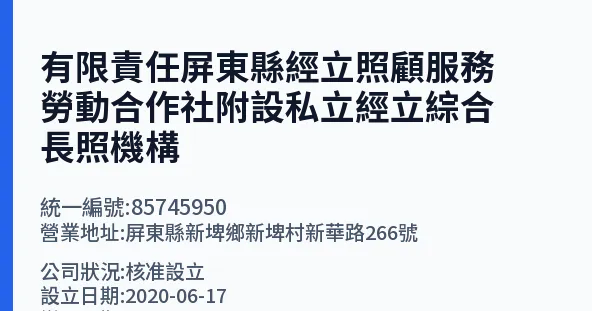 有限責任屏東縣經立照顧服務勞動合作社附設私立經立綜合長照機構的照片-統編 85745950(屏東縣) 公司登記資料與營業項目詳細圖表
