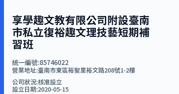 享學趣文教有限公司附設臺南市私立復裕趣文理技藝短期補習班的照片-統編 85746022(臺南市) 公司登記資料與營業項目詳細圖表