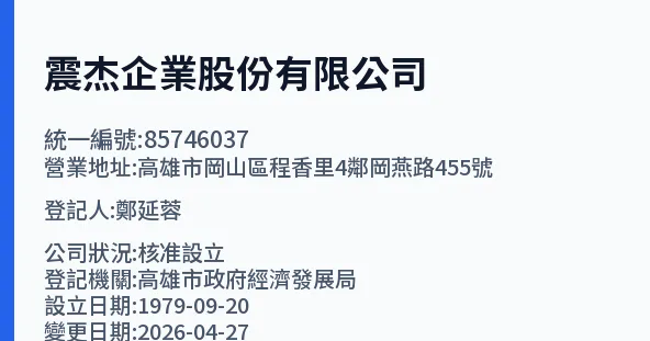 震杰企業股份有限公司的照片-統編 85746037(高雄市) 公司登記資料與營業項目詳細圖表