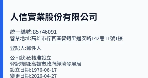 人信實業股份有限公司的照片-統編 85746091(高雄市) 公司登記資料與營業項目詳細圖表