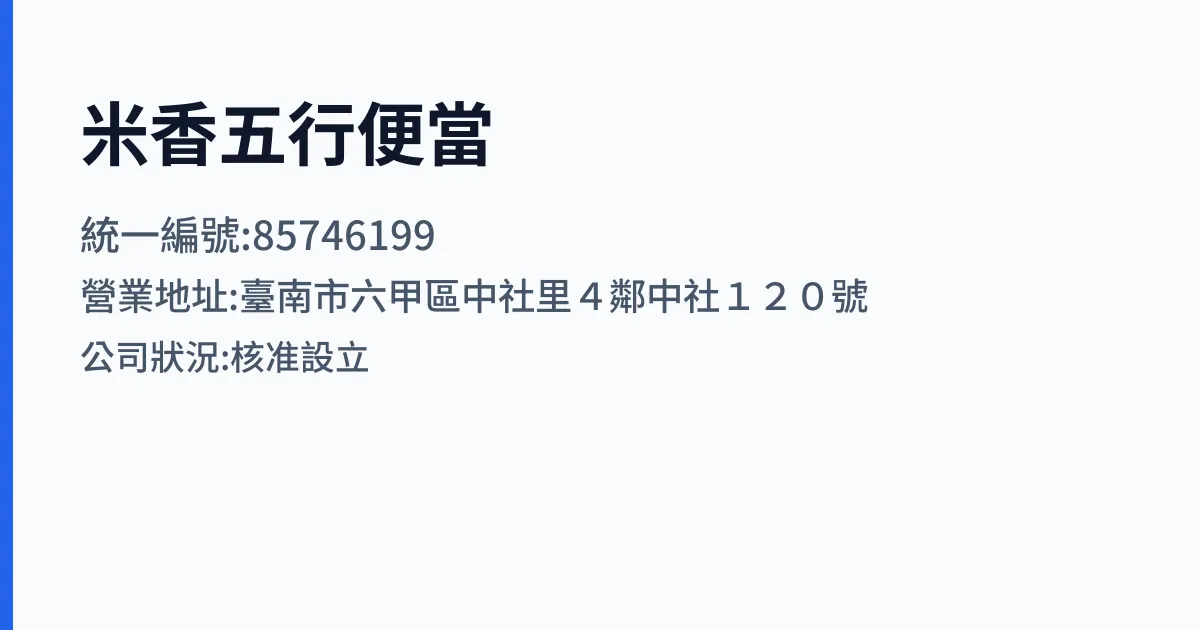 米香五行便當 - 統編 85746199(臺南市) 公司登記資料與營業項目詳細圖表
