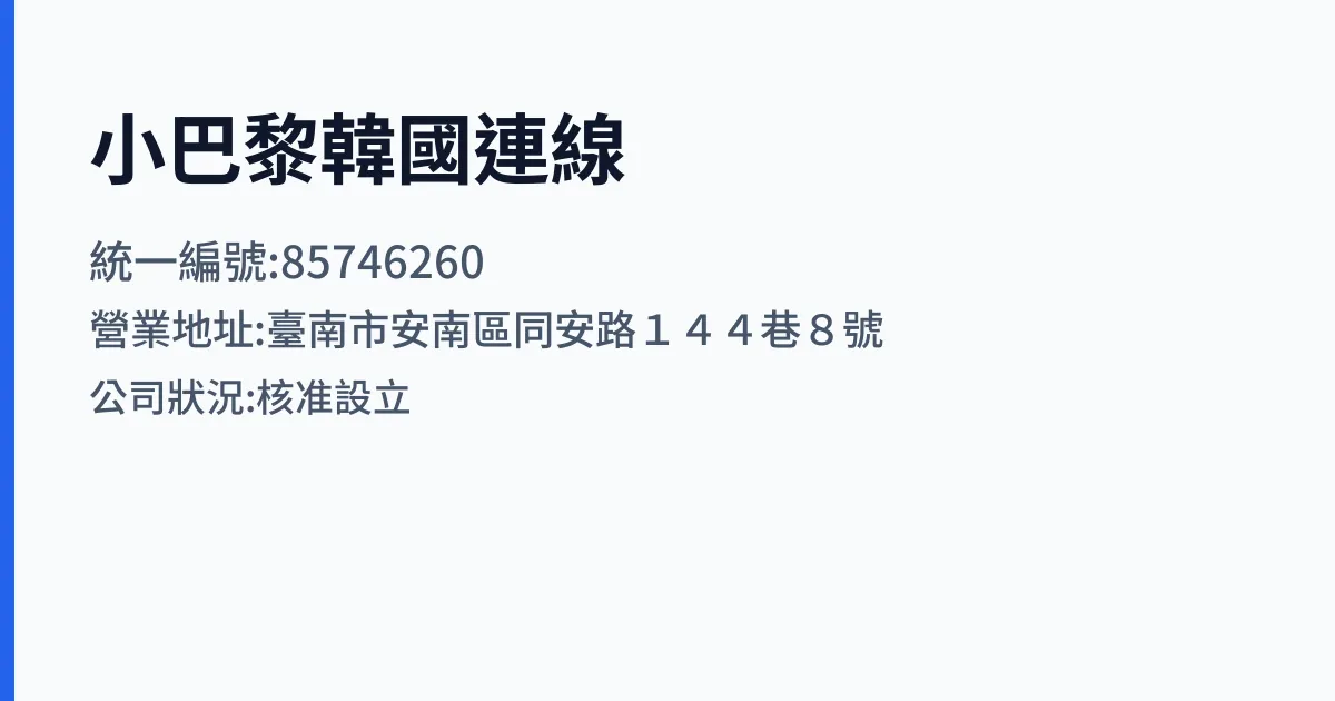 小巴黎韓國連線 - 統編 85746260(臺南市) 公司登記資料與營業項目詳細圖表