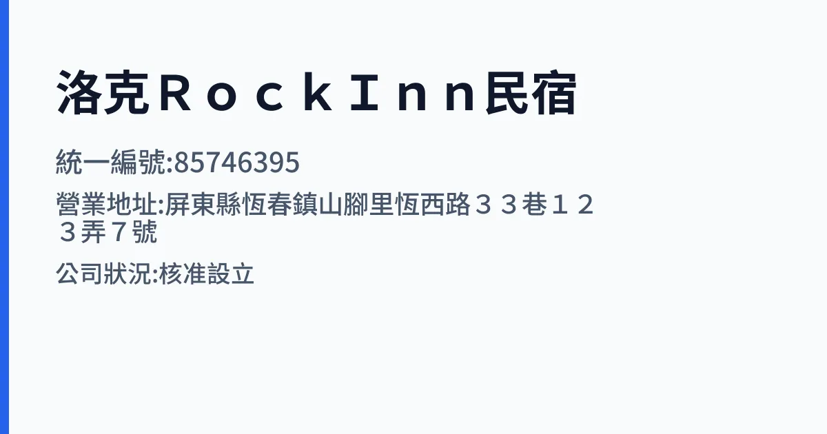 洛克ＲｏｃｋＩｎｎ民宿 - 統編 85746395(屏東縣) 公司登記資料與營業項目詳細圖表