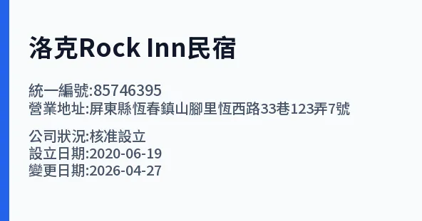 洛克Rock Inn民宿的照片-統編 85746395(屏東縣) 公司登記資料與營業項目詳細圖表