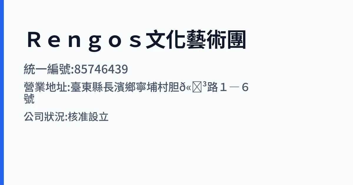 Ｒｅｎｇｏｓ文化藝術團 - 統編 85746439(臺東縣) 公司登記資料與營業項目詳細圖表
