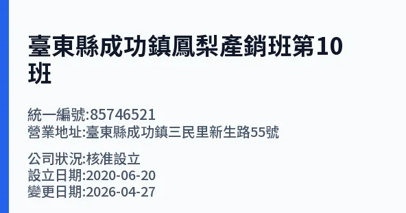 臺東縣成功鎮鳳梨產銷班第10班的照片-統編 85746521(臺東縣) 公司登記資料與營業項目詳細圖表
