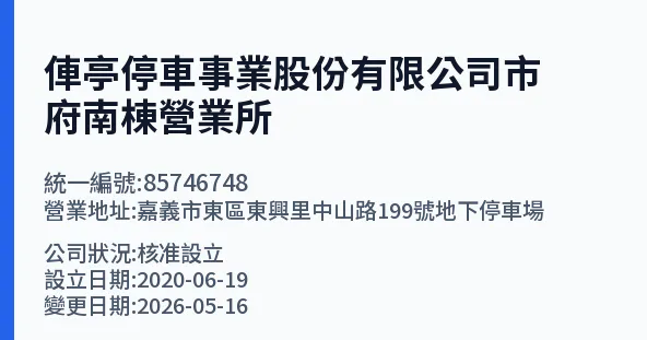 俥亭停車事業股份有限公司市府南棟營業所的照片-統編 85746748(嘉義市) 公司登記資料與營業項目詳細圖表