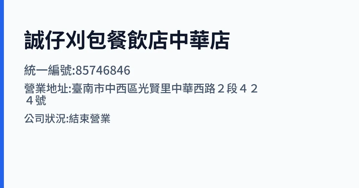 誠仔刈包餐飲店中華店 - 統編 85746846(臺南市) 公司登記資料與營業項目詳細圖表