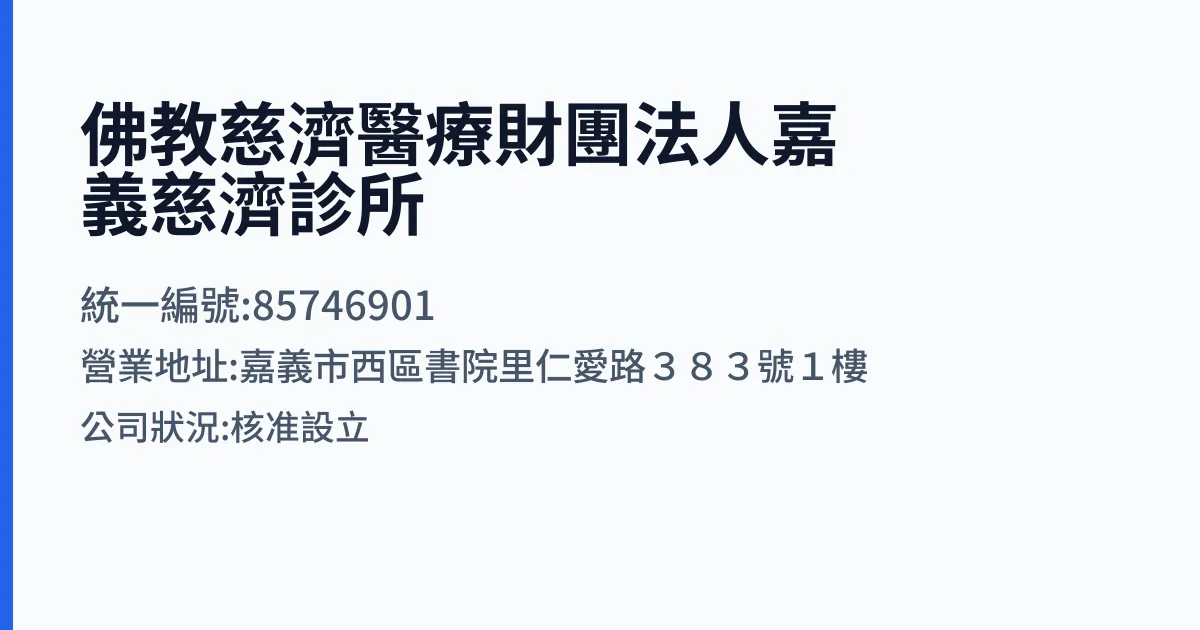 佛教慈濟醫療財團法人嘉義慈濟診所 - 統編 85746901（嘉義市） 公司登記資料與營業項目詳細圖表