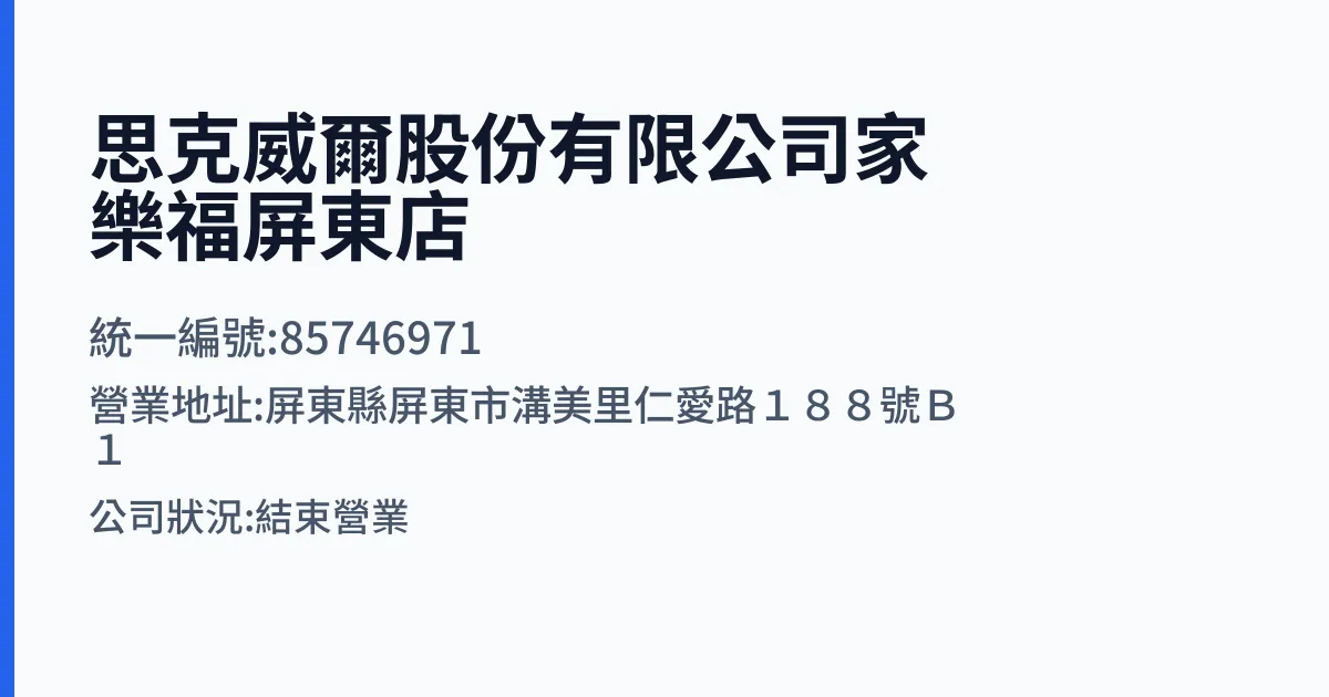 思克威爾股份有限公司家樂福屏東店 - 統編 85746971(屏東縣) 公司登記資料與營業項目詳細圖表