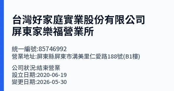 台灣好家庭實業股份有限公司屏東家樂福營業所的照片-統編 85746992(屏東縣) 公司登記資料與營業項目詳細圖表