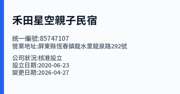 禾田星空親子民宿的照片-統編 85747107(屏東縣) 公司登記資料與營業項目詳細圖表