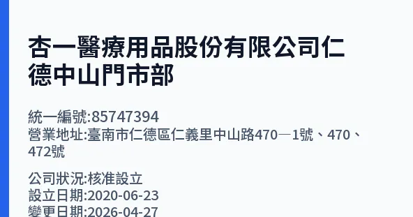 杏一醫療用品股份有限公司仁德中山門市部的照片-統編 85747394(臺南市) 公司登記資料與營業項目詳細圖表