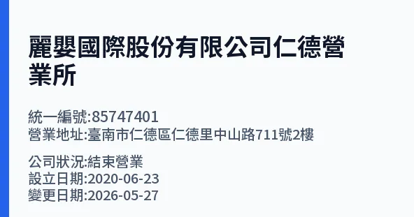 麗嬰國際股份有限公司仁德營業所的照片-統編 85747401(臺南市) 公司登記資料與營業項目詳細圖表