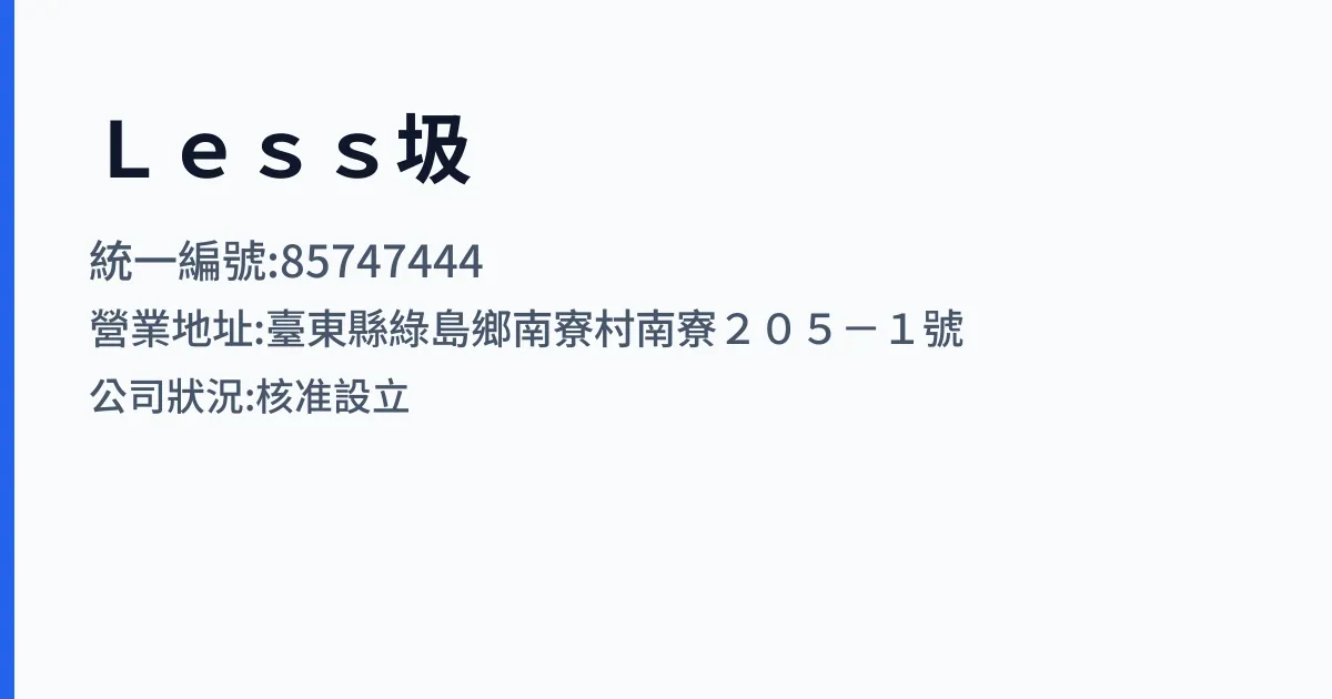 Ｌｅｓｓ圾 - 統編 85747444(臺東縣) 公司登記資料與營業項目詳細圖表