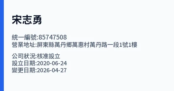 宋志勇的照片-統編 85747508(屏東縣) 公司登記資料與營業項目詳細圖表