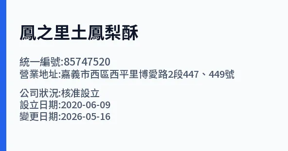 鳳之里土鳳梨酥的照片-統編 85747520(嘉義市) 公司登記資料與營業項目詳細圖表